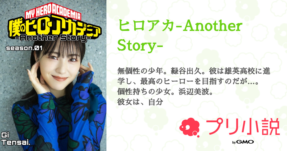 第4話：【第三話】ヒーロー（ヒロアカ-Another Story-）｜無料スマホ夢小説ならプリ小説 byGMO